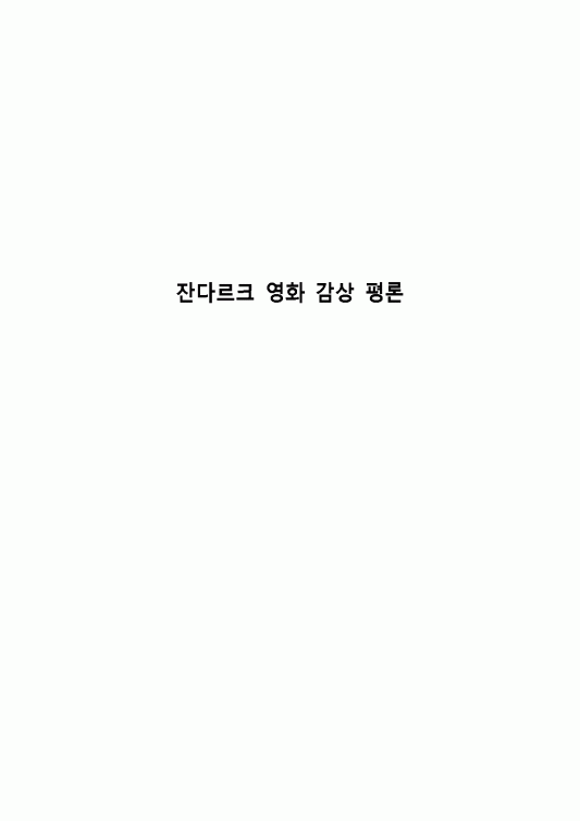 잔다르크 영화 감상 평론
