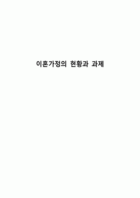 이혼가정의 현황과 과제