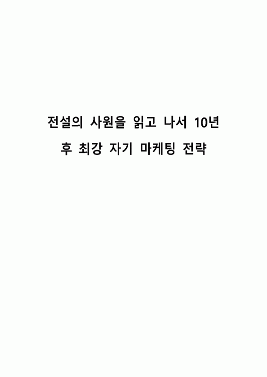 전설의 사원을 읽고 나서 10년 후 최강 자기 마케팅 전략