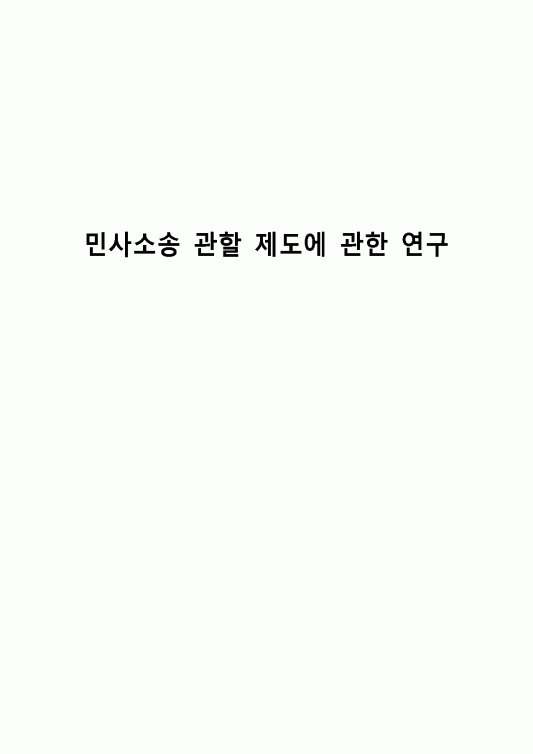 민사소송 관할 제도에 관한 연구