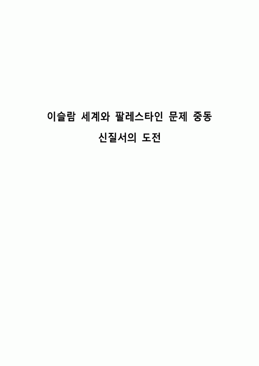 이슬람 세계와 팔레스타인 문제 중동 신질서의 도전