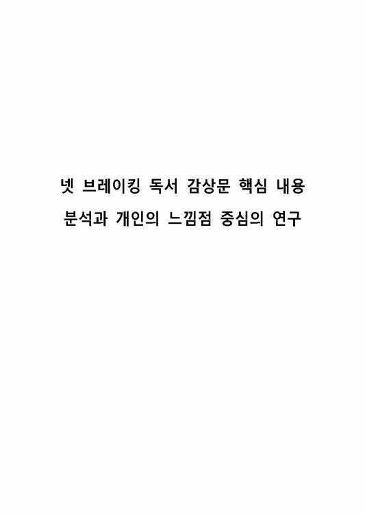 넷 브레이킹 독서 감상문 핵심 내용 분석과 개인의 느낌점 중심의 연구