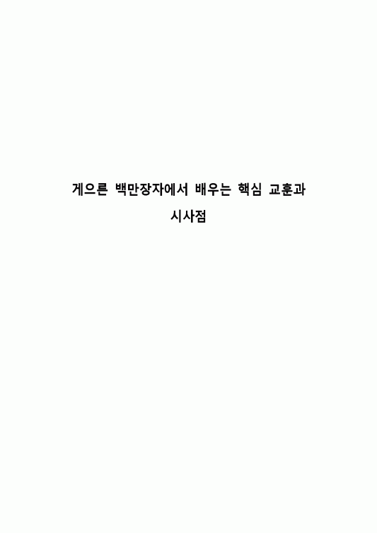 게으른 백만장자에서 배우는 핵심 교훈과 시사점