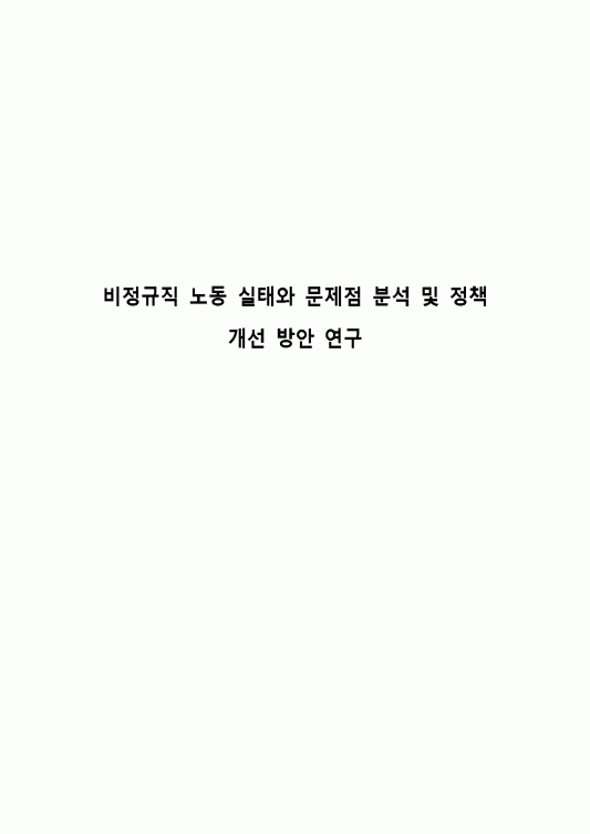 비정규직 노동 실태와 문제점 분석 및 정책 개선 방안 연구