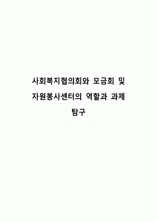 사회복지협의회와 모금회 및 자원봉사센터의 역할과 과제 탐구