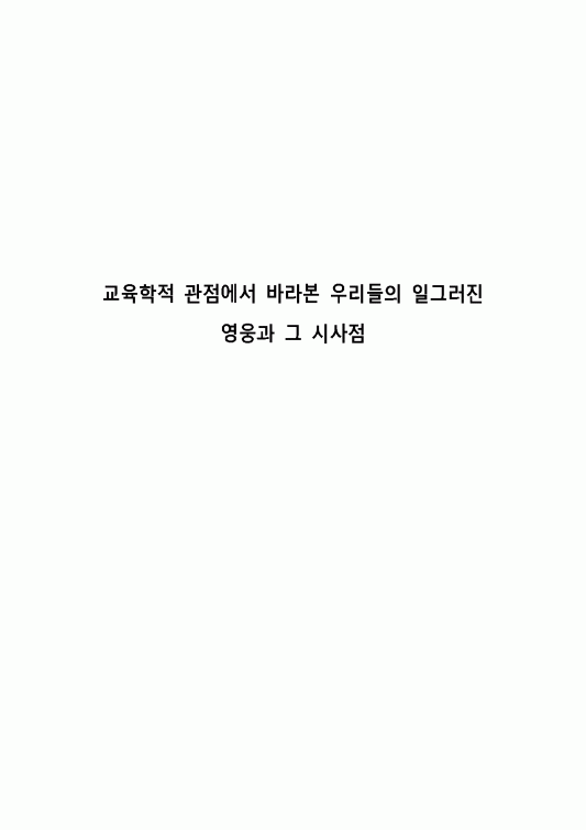 교육학적 관점에서 바라본 우리들의 일그러진 영웅과 그 시사점