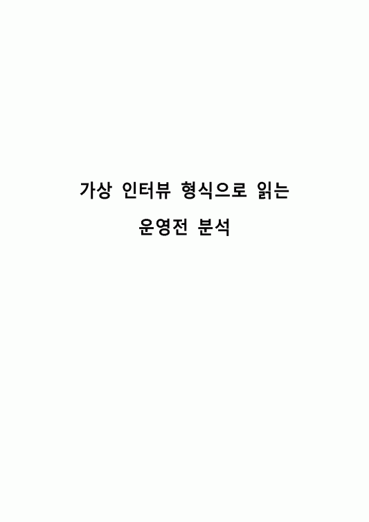 가상 인터뷰 형식으로 읽는 운영전 분석