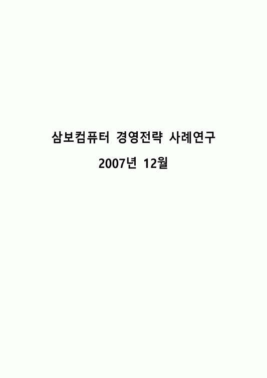 삼보컴퓨터 경영전략 사례연구 2007년 12월