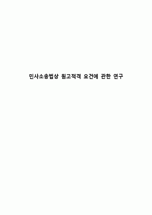 민사소송법상 원고적격 요건에 관한 연구