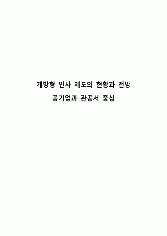 개방형 인사 제도의 현황과 전망 공기업과 관공서 중심
