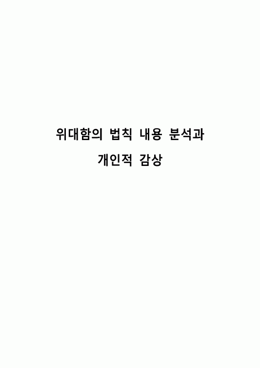 위대함의 법칙 내용 분석과 개인적 감상