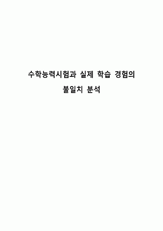 수학능력시험과 실제 학습 경험의 불일치 분석