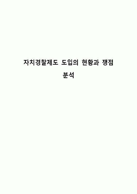 자치경찰제도 도입의 현황과 쟁점 분석