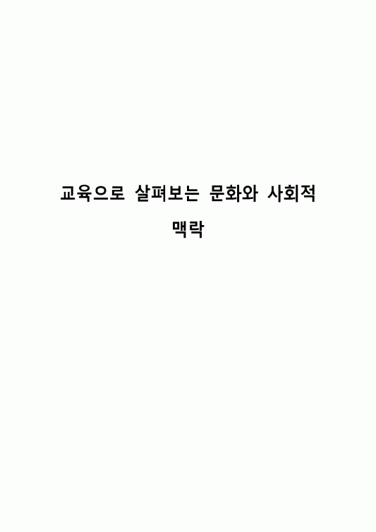 교육으로 살펴보는 문화와 사회적 맥락