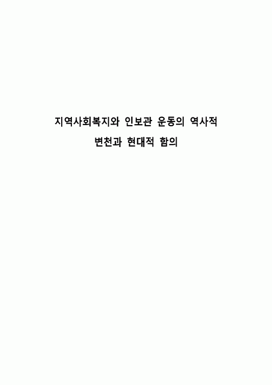 지역사회복지와 인보관 운동의 역사적 변천과 현대적 함의