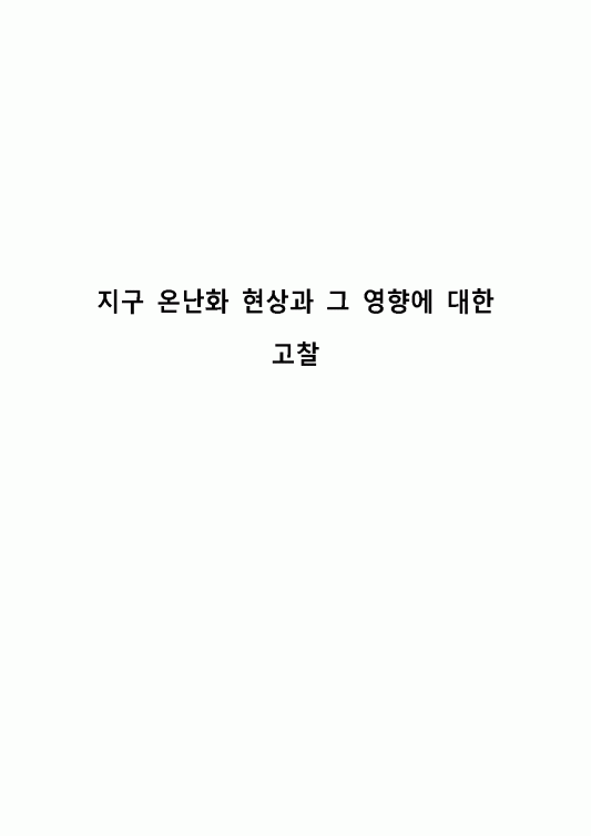 지구 온난화 현상과 그 영향에 대한 고찰