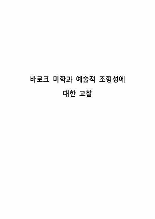 바로크 미학과 예술적 조형성에 대한 고찰