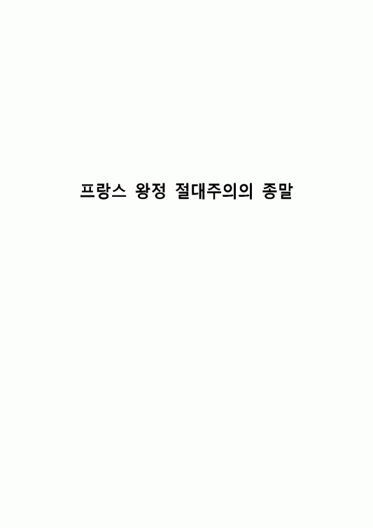 프랑스 왕정 절대주의의 종말
