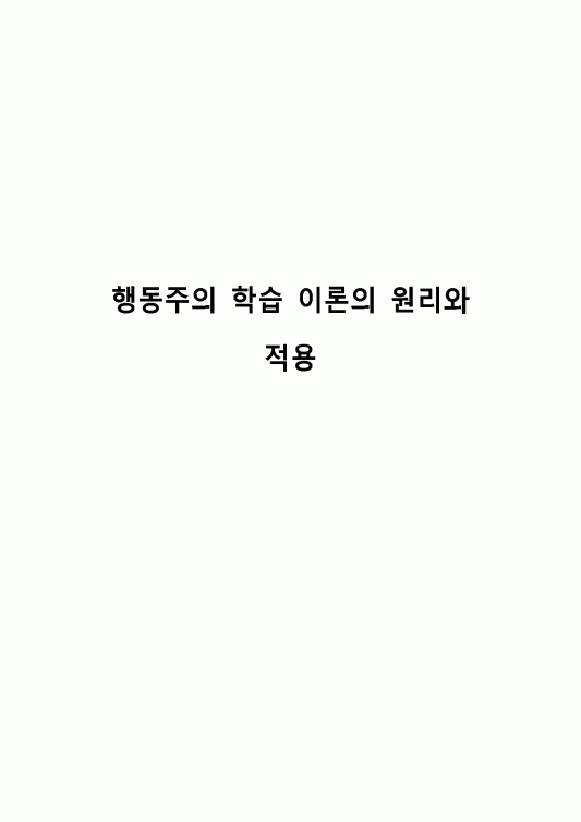 행동주의 학습 이론의 원리와 적용