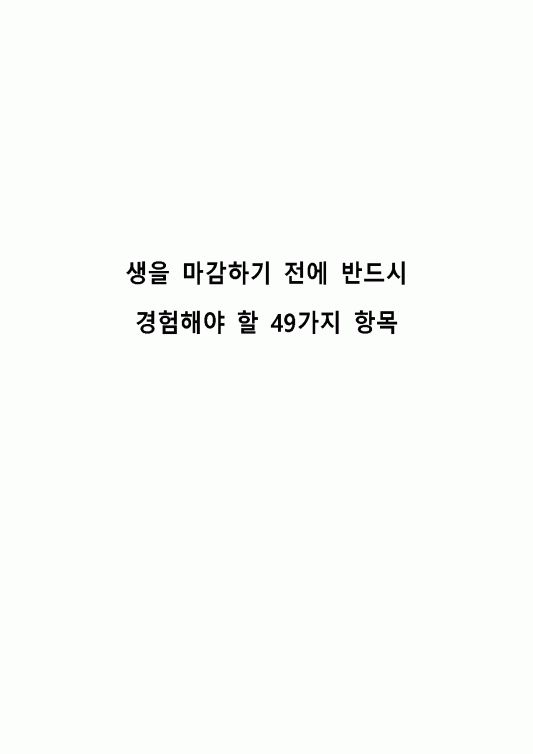 생을 마감하기 전에 반드시 경험해야 할 49가지 항목