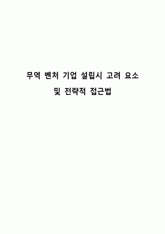 무역 벤처 기업 설립시 고려 요소 및 전략적 접근법
