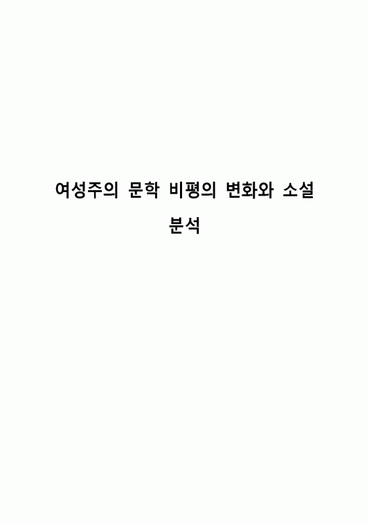 여성주의 문학 비평의 변화와 소설 분석