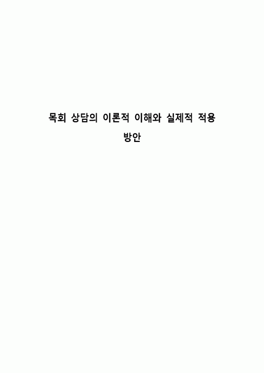 목회 상담의 이론적 이해와 실제적 적용 방안