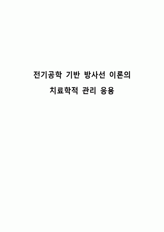 전기공학 기반 방사선 이론의 치료학적 관리 응용