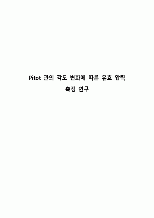 Pitot 관의 각도 변화에 따른 유효 압력 측정 연구
