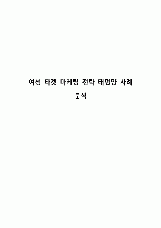 여성 타겟 마케팅 전략 태평양 사례 분석