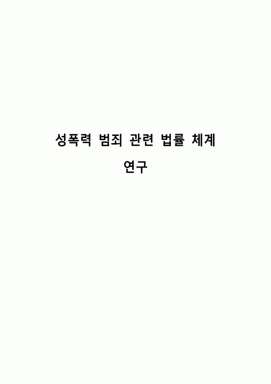 성폭력 범죄 관련 법률 체계 연구