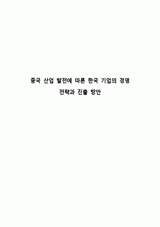 중국 산업 발전에 따른 한국 기업의 경영 전략과 진출 방안