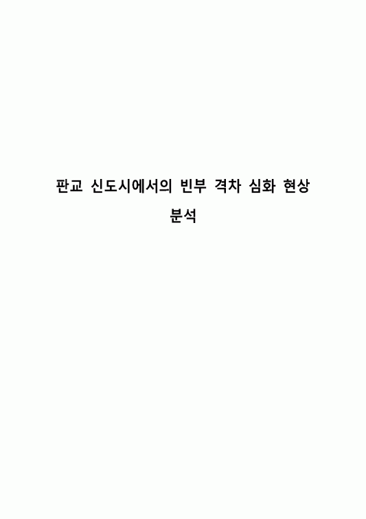 판교 신도시에서의 빈부 격차 심화 현상 분석