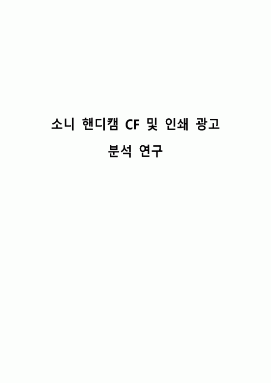 소니 핸디캠 CF 및 인쇄 광고 분석 연구