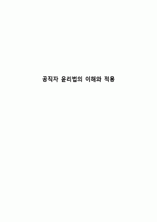 공직자 윤리법의 이해와 적용