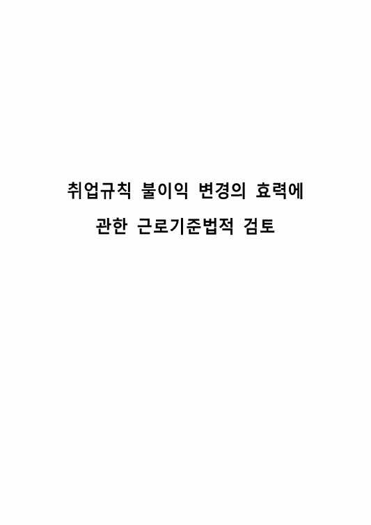 취업규칙 불이익 변경의 효력에 관한 근로기준법적 검토
