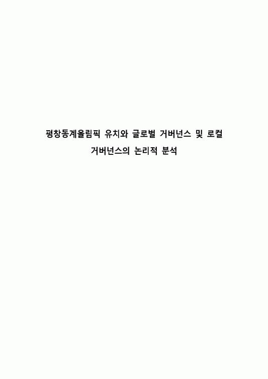 평창동계올림픽 유치와 글로벌 거버넌스 및 로컬 거버넌스의 논리적 분석