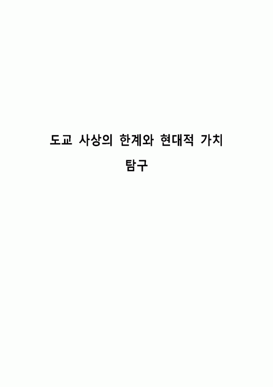 도교 사상의 한계와 현대적 가치 탐구