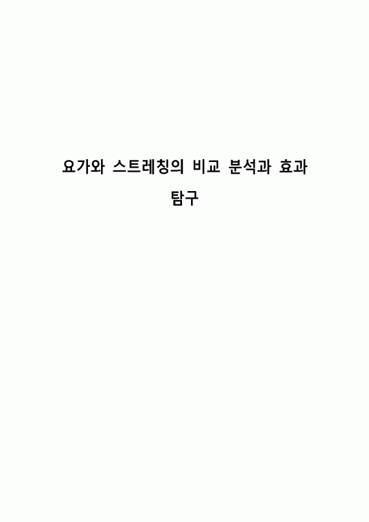 요가와 스트레칭의 비교 분석과 효과 탐구