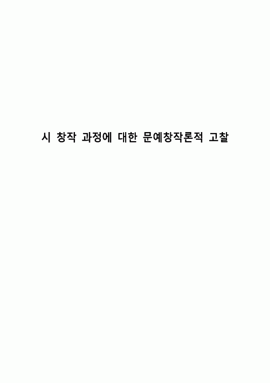 시 창작 과정에 대한 문예창작론적 고찰