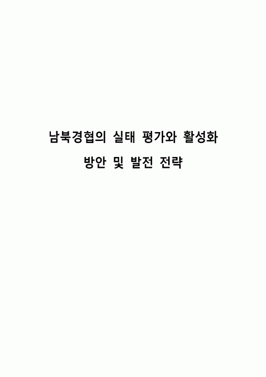 남북경협의 실태 평가와 활성화 방안 및 발전 전략