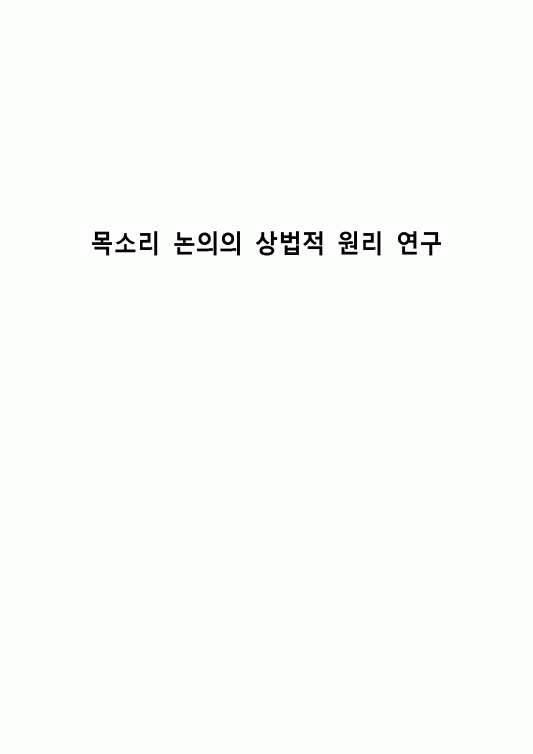 목소리 논의의 상법적 원리 연구