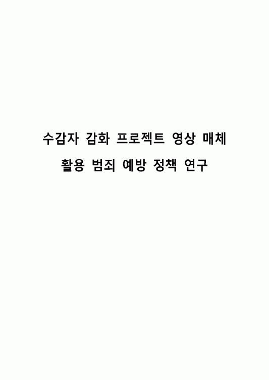 수감자 감화 프로젝트 영상 매체 활용 범죄 예방 정책 연구
