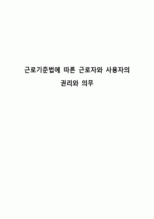 근로기준법에 따른 근로자와 사용자의 권리와 의무