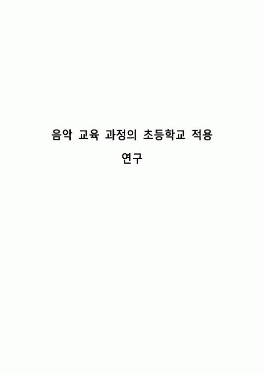 음악 교육 과정의 초등학교 적용 연구