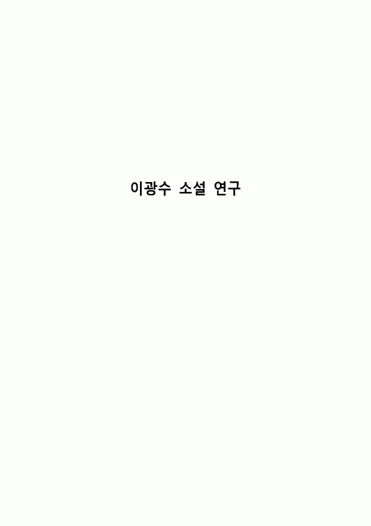 이광수 소설 연구