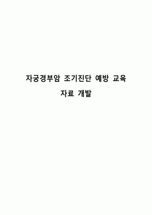 자궁경부암 조기진단 예방 교육 자료 개발