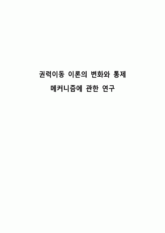 권력이동 이론의 변화와 통제 메커니즘에 관한 연구