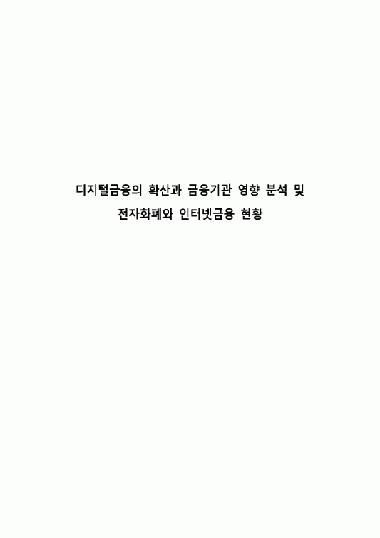 디지털금융의 확산과 금융기관 영향 분석 및 전자화폐와 인터넷금융 현황