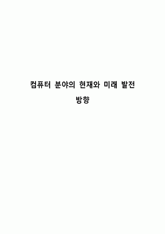 컴퓨터 분야의 현재와 미래 발전 방향